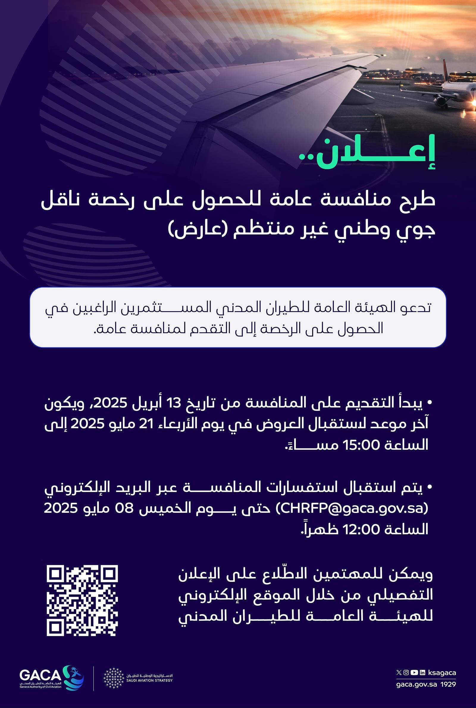 اقتصادي / هيئة الطيران المدني تُعلن طرح منافسة عامة للحصول على رخصة ...